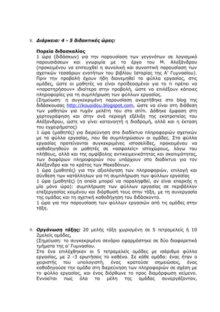 ΕΥΗ ΚΟΥΣΙΔΟΥ, ΣΧΕΔΙΟ ΜΑΘΗΜΑΤΟΣ ΑΛΕΞΑΝΔΡΟΣ | PDF