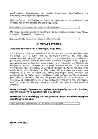 ΕΥΗ ΚΟΥΣΙΔΟΥ, ΣΧΕΔΙΟ ΜΑΘΗΜΑΤΟΣ ΑΛΕΞΑΝΔΡΟΣ | PDF