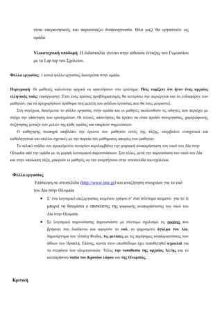 κ. συνουλησ νεοελλ. γλωσσα α΄γυμνασιου (αμεα) | DOC