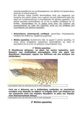 ΣΧΕΔΙΟ ΜΑΘΗΜΑΤΟΣ "ΜΕΓΑΣ ΑΛΕΞΑΝΔΡΟΣ" | DOC