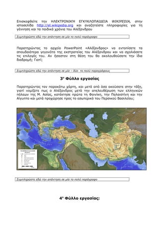 ΣΧΕΔΙΟ ΜΑΘΗΜΑΤΟΣ "ΜΕΓΑΣ ΑΛΕΞΑΝΔΡΟΣ" | DOC
