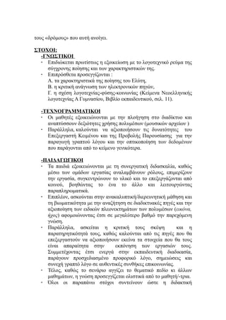 ΚΟΡΝΗΛΙΑ ΖΑΦΕΙΡΙΑΔΟΥ,ΟΔΥΣΣΕΑΣ ΕΛΥΤΗΣ,διδακτικό σενάριο | DOC