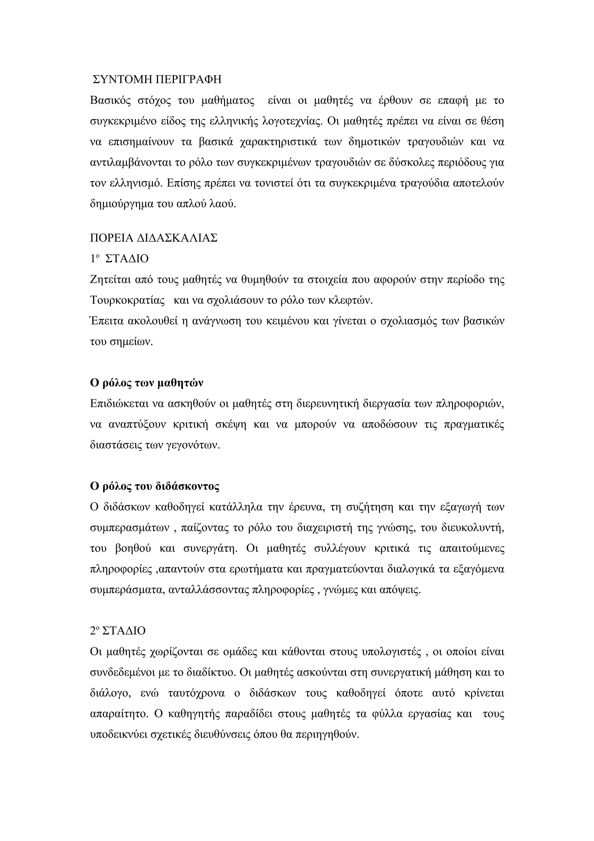 ζιωγασ λογοτεχνια β-κλεφτικα κι ακριτικα τραγουδια | PDF