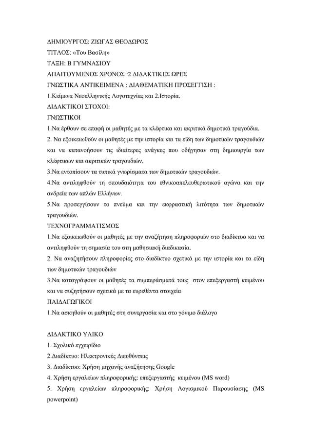 ζιωγασ λογοτεχνια β-κλεφτικα κι ακριτικα τραγουδια | DOC