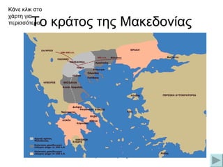 Αντωνιάδου Νικολέτα, Η εκστρατεία του Μ. Αλεξάνδρου | PPS