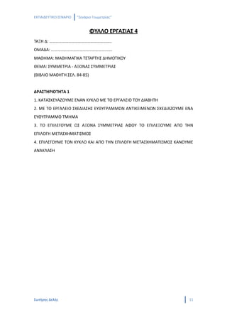 Σενάριο γεωμετρίας | PDF