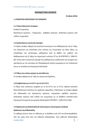 Σενάριο γεωμετρίας | PDF