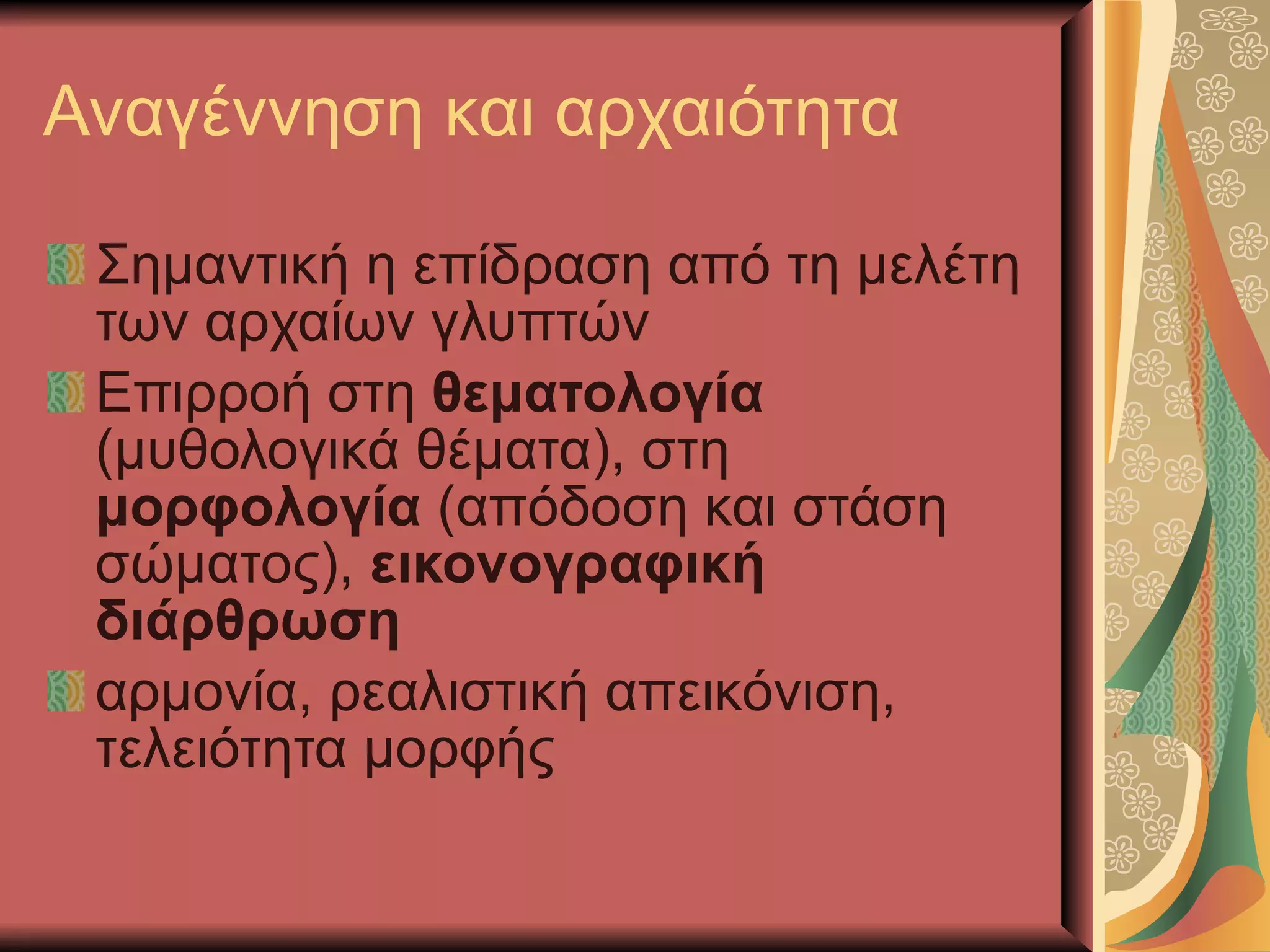 Η τέχνη της Αναγέννησης | PPT