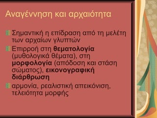 Η τέχνη της Αναγέννησης | PPT
