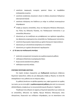 κλεφτικο δημοτικο σεναριο για αποστολη | DOC