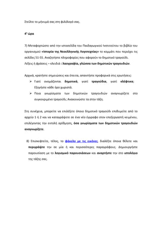 κλεφτικο δημοτικο σεναριο για αποστολη | DOC