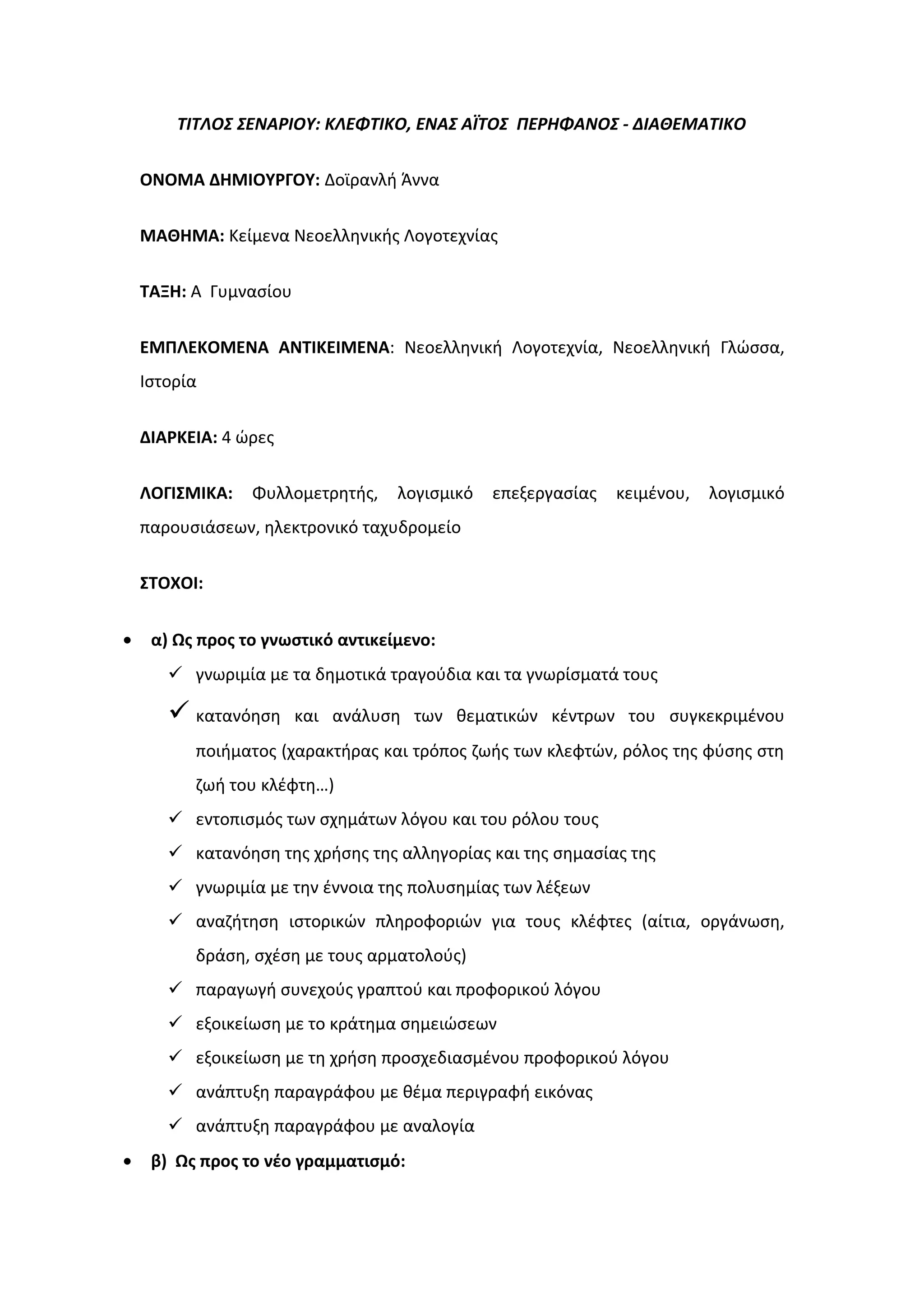 κλεφτικο δημοτικο | DOC