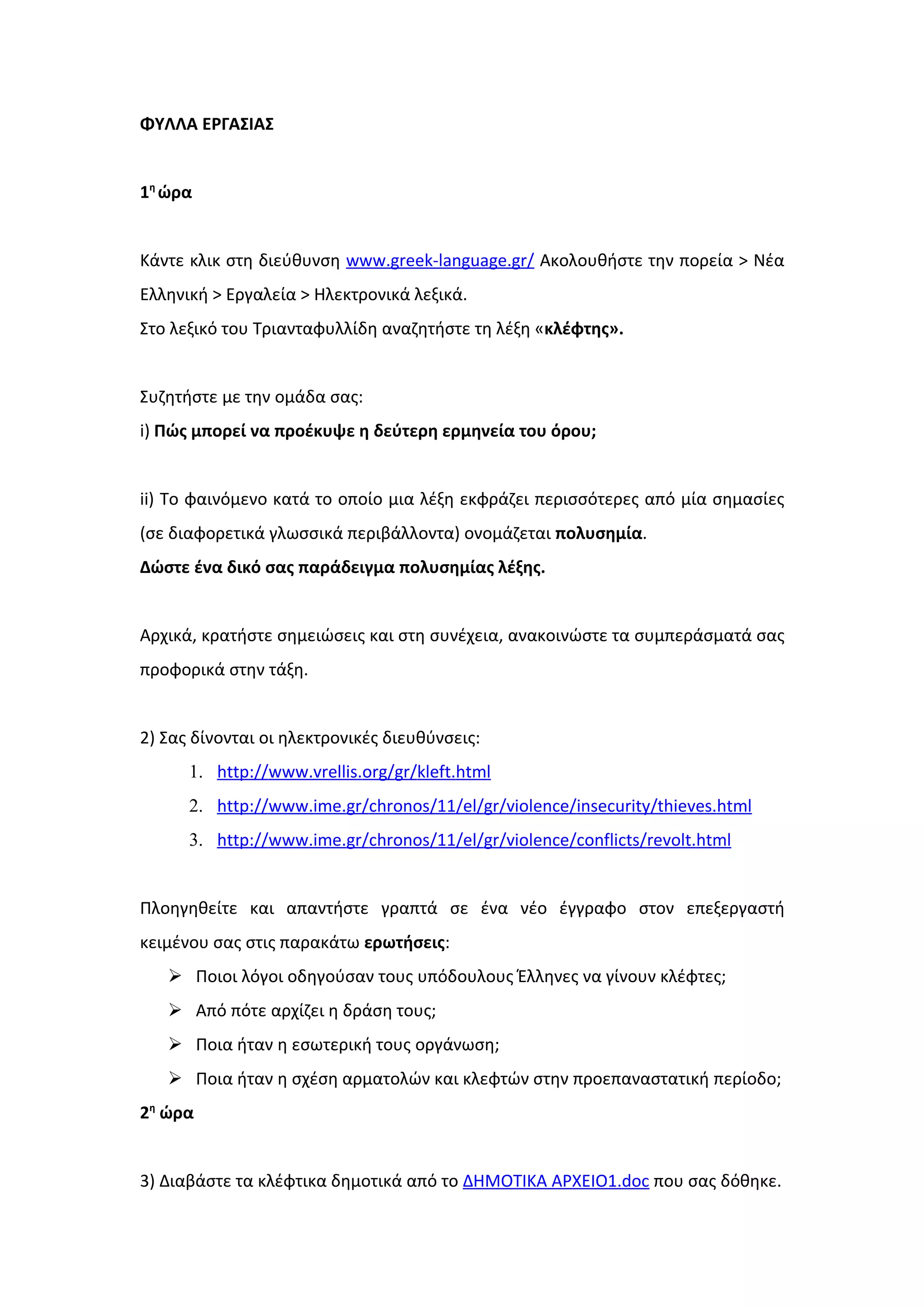 κλεφτικο δημοτικο | DOC