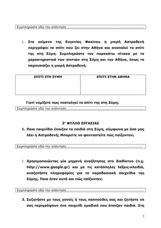 Εύη Κουσίδου, Σενάριο για το κείμενο της Ε. Φακίνου, Η ζωή στη Σύμη | PDF