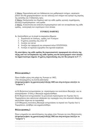 ΜΕΡΤΣΑΝΙΔΟΥ ΜΑΡΘΑ ΙΣΤΟΡΙΑ Β ΓΥΜΝΑΣΙΟΥ | DOC