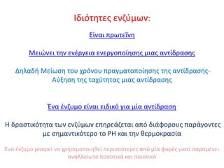 ενζυμα | PPT