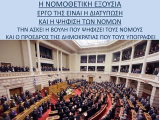 "εργαστήρι δημοκρατίας" | PPSX