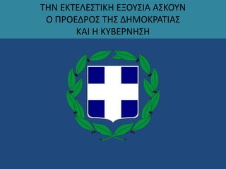 "εργαστήρι δημοκρατίας" | PPSX