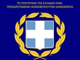 "εργαστήρι δημοκρατίας" | PPSX