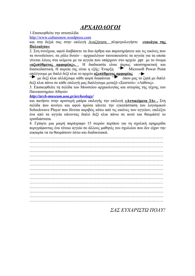 αρχαιολογοι | DOC