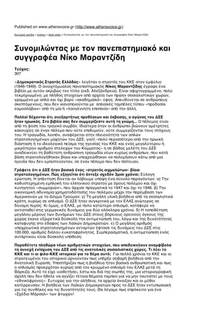 συνομιλώντας με τον πανεπιστημιακό και συγγραφέα νίκο μαραντζίδη | PDF