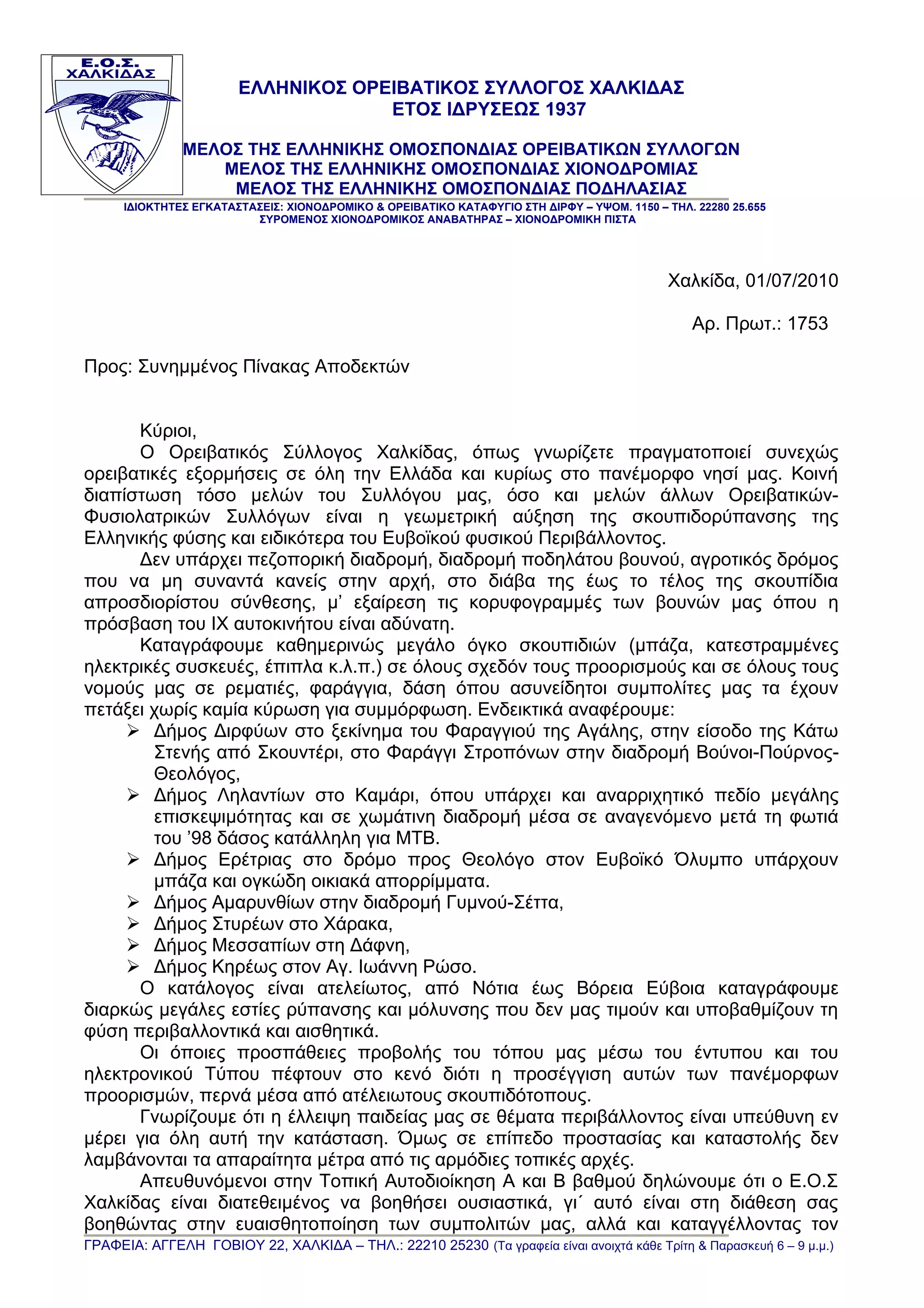 επιστολή για ρύπανση περιβάλλοντος | DOC