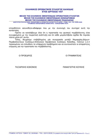 επιστολή για ρύπανση περιβάλλοντος | DOC