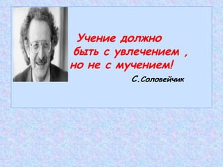 Учение с увлечением | PPT
