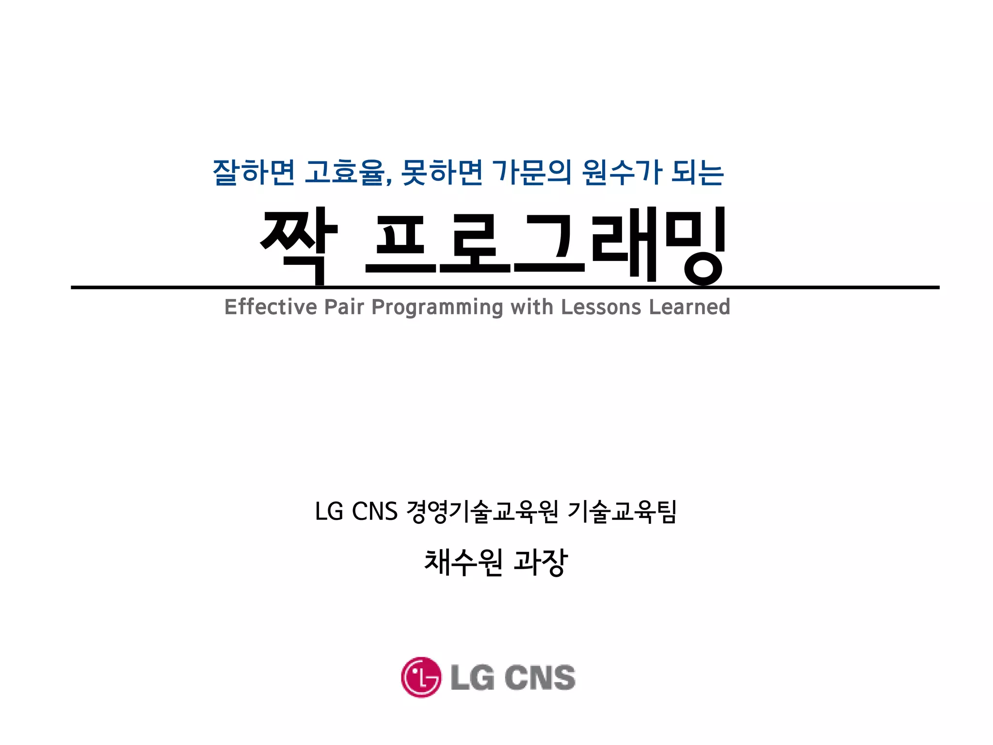 잘하면고효율, 못하면가문의원수가되는 짝프로그래밍 (Effective Pair Programming with Lessons Learned) | PPT