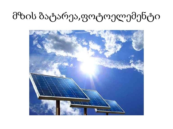 ელექტრული ენერგიის არატრადიციული წყაროები