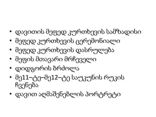 დავითის გამეფება | PPTX