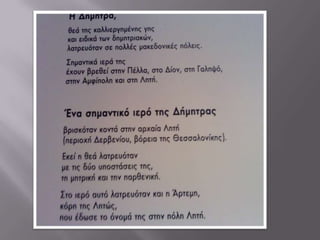 ΑΡΧΑΙΟΛΟΓΙΚΟ ΜΟΥΣΕΙΟ ΘΕΣΣΑΛΟΝΙΚΗΣ ΕΡΓΑΣΙΑ ΤΗΣ ΜΑΘΗΤΡΙΑΣ ΖΗΦΚΟΠΟΥΛΟΥ ...