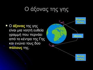 Ο πλανήτης Γη | PPT