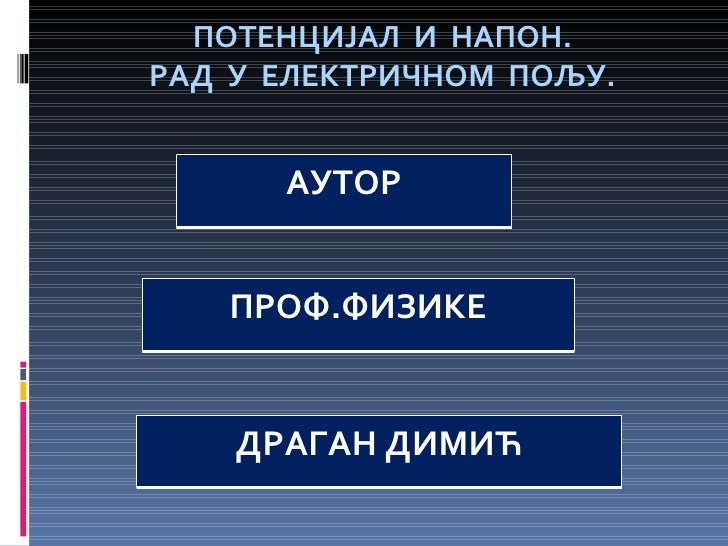 Eлектрични потенцијал и напон