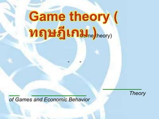 ทฤษฎีเกม (Game theory) | PPTX
