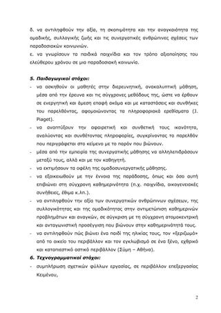 ΣΧΕΔΙΟ ΜΑΘΗΜΑΤΟΣ, Η ΖΩΗ ΣΤΗ ΣΥΜΗ | DOC