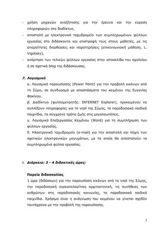 ΣΧΕΔΙΟ ΜΑΘΗΜΑΤΟΣ, Η ΖΩΗ ΣΤΗ ΣΥΜΗ | DOC