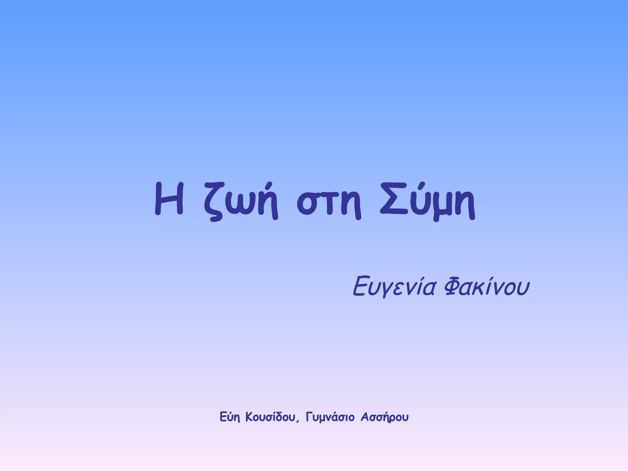 ΠΑΡΟΥΣΙΑΣΗ, Η ΖΩΗ ΣΤΗ ΣΥΜΗ | PPT