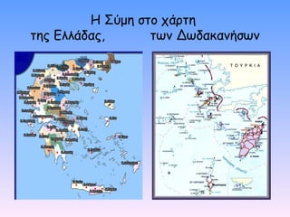 ΠΑΡΟΥΣΙΑΣΗ, Η ΖΩΗ ΣΤΗ ΣΥΜΗ | PPT