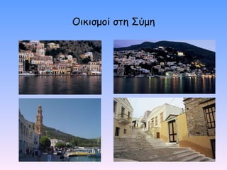 ΠΑΡΟΥΣΙΑΣΗ, Η ΖΩΗ ΣΤΗ ΣΥΜΗ | PPT