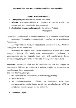 ΣΧΕΔΙΟ ΜΑΘΗΜΑΤΟΣ, ΟΝΟΜΑΤΙΚΟΙ ΠΡΟΣΔΙΟΡΙΣΜΟΙ | DOC