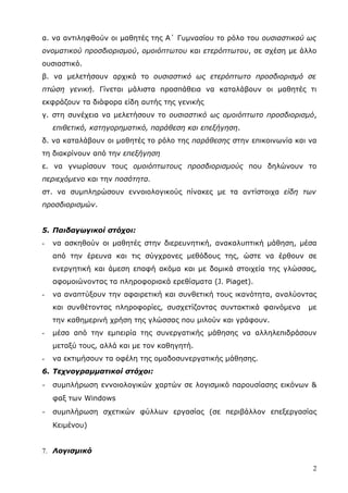 ΣΧΕΔΙΟ ΜΑΘΗΜΑΤΟΣ, ΟΝΟΜΑΤΙΚΟΙ ΠΡΟΣΔΙΟΡΙΣΜΟΙ | DOC