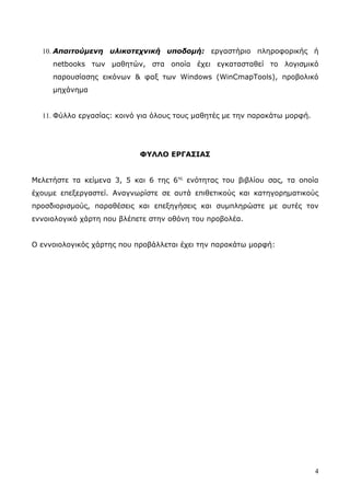 ΣΧΕΔΙΟ ΜΑΘΗΜΑΤΟΣ, ΟΝΟΜΑΤΙΚΟΙ ΠΡΟΣΔΙΟΡΙΣΜΟΙ | DOC