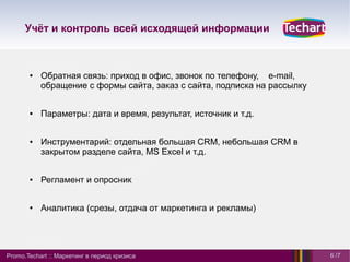 Маркетинг в период кризиса | PPT