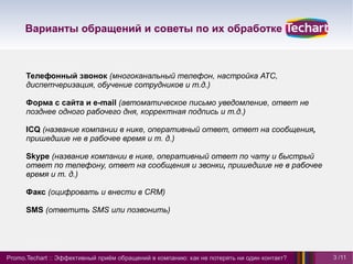 Эффективный приём обращений в компанию - как не потерять ни один ...