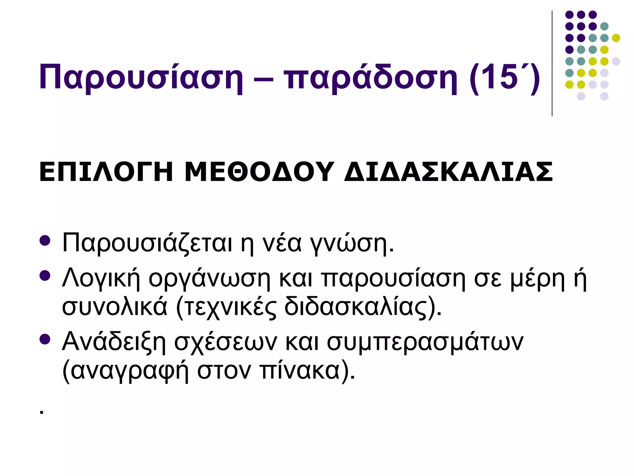 η πορεία της διδασκαλίας | PPT
