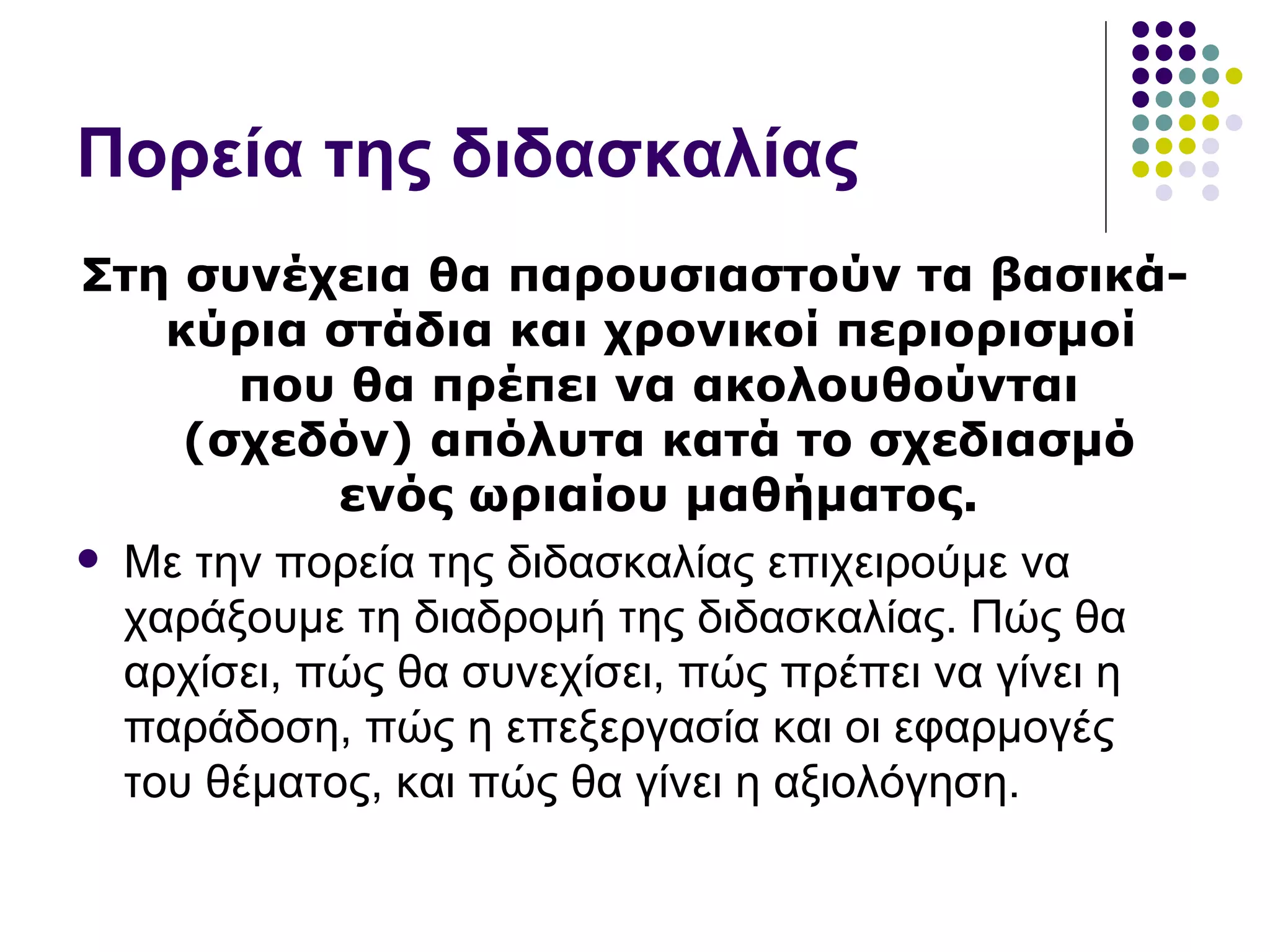 η πορεία της διδασκαλίας | PPT