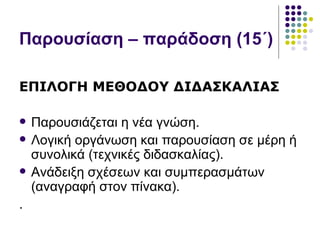 η πορεία της διδασκαλίας | PPT
