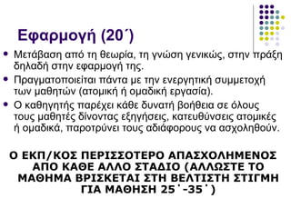 η πορεία της διδασκαλίας | PPT