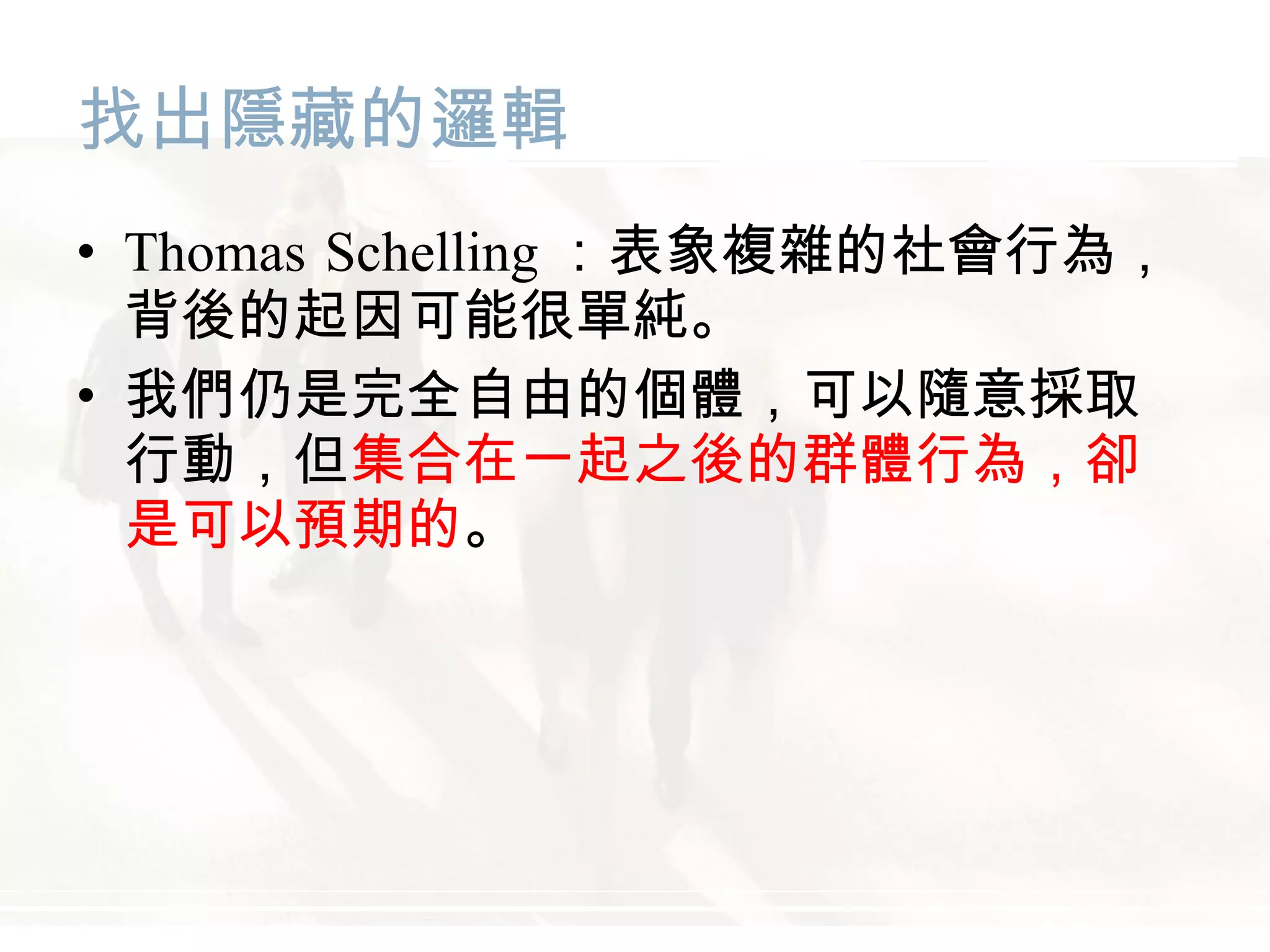 隱藏的邏輯(the social atom) | PPT